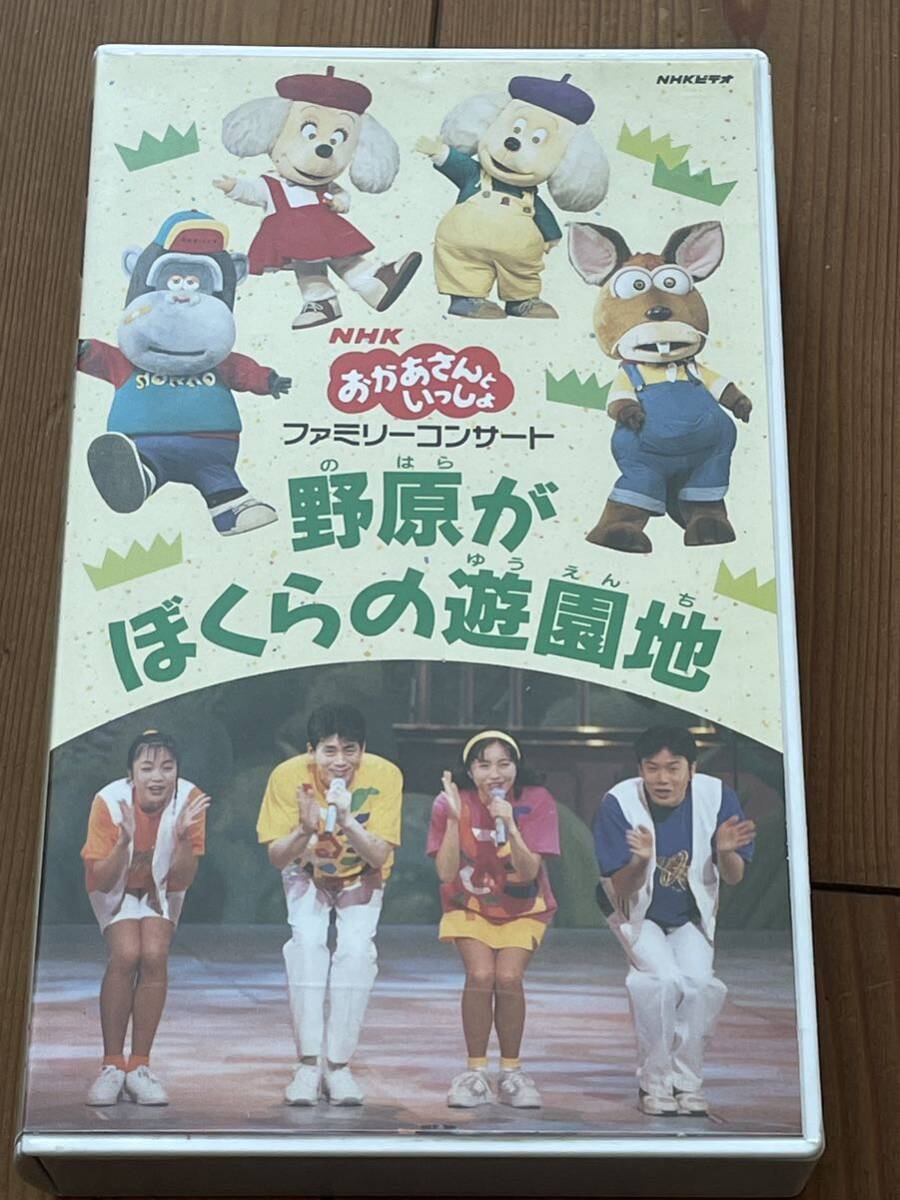 【目立った傷や汚れなし】即決！DVD未発売 廃盤VHS ビデオ NHKおかあさんといっしょ ファミリーコンサート 『野原がぼくらの遊園地』速水 ...