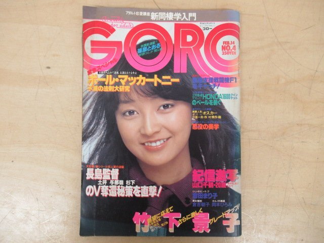 【傷や汚れあり】 K7727 雑誌「GORO/ゴロー 昭和55年2月14日 No.4」竹下景子 篠山紀信 山口千鶴の落札情報詳細 - ヤフオク落札価格検索 オークフリー