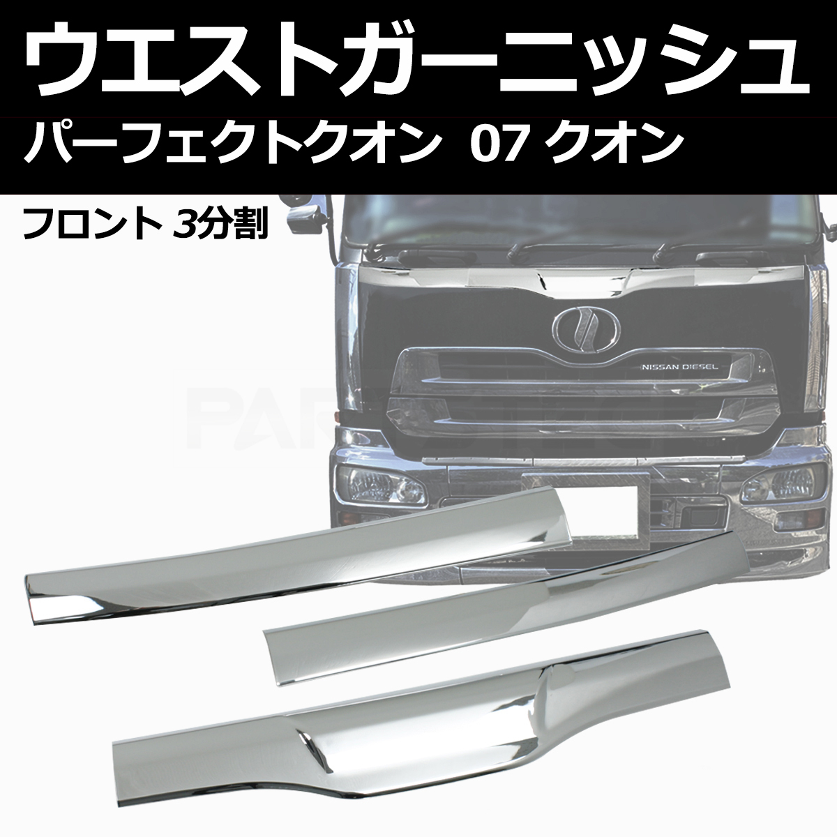 【未使用】日産 UDトラックス 07 クオン メッキ ウエストガーニッシュ フロント 3分割 H17.1～H29.4 / 93-583の落札情報詳細 - ヤフオク落札価格検索 オークフリー