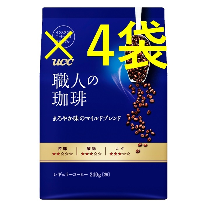 【未使用】【UCC 職人の珈琲 240g×4袋 まろやか味のマイルドブレンド】(レギュラー コーヒー 粉 袋 即決 送料無料 青)の落札情報詳細 - Yahoo!オークション落札価格検索 オークフリー