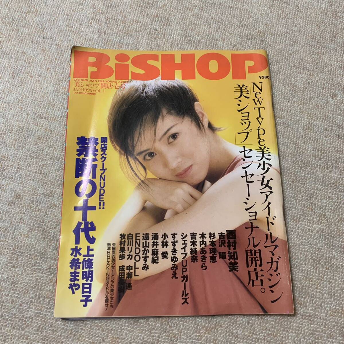 【やや傷や汚れあり】a243 BiSHOP 美ショップ開店壱号 創刊号 笠倉出版社 1995年2月 西村知美 吉沢瞳 杉本理恵 上條明日子 すずきゆみえ 小林愛 レア雑誌の落札情報詳細 ...