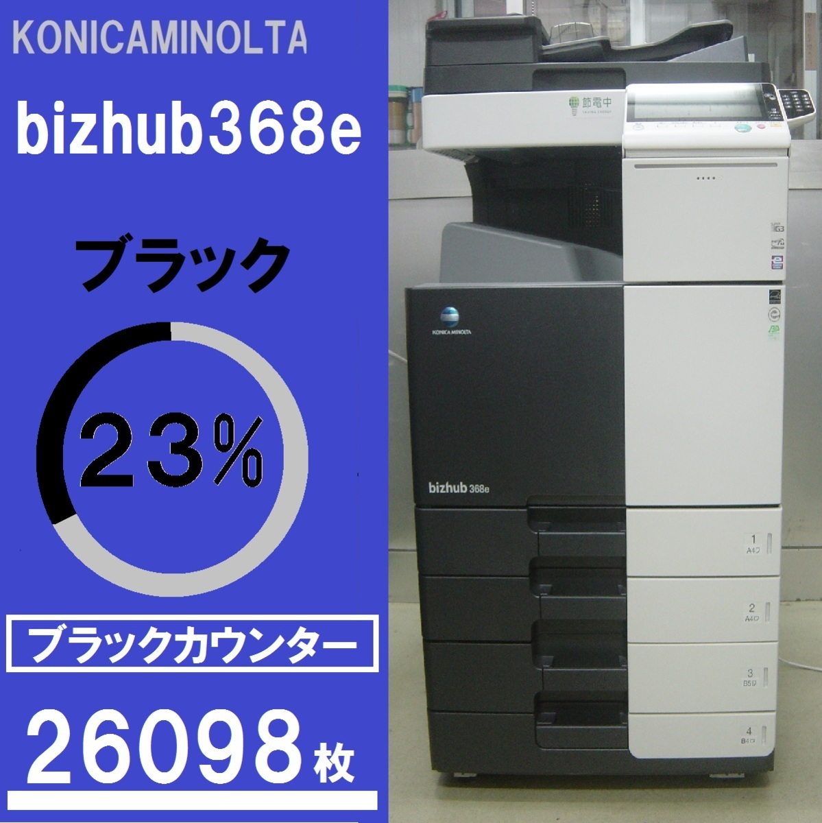 【目立った傷や汚れなし】極上品！コニカミノルタモノクロ複合機bizhub 368e（コピー/FAX/プリンター/スキャナ）ドライバー ...