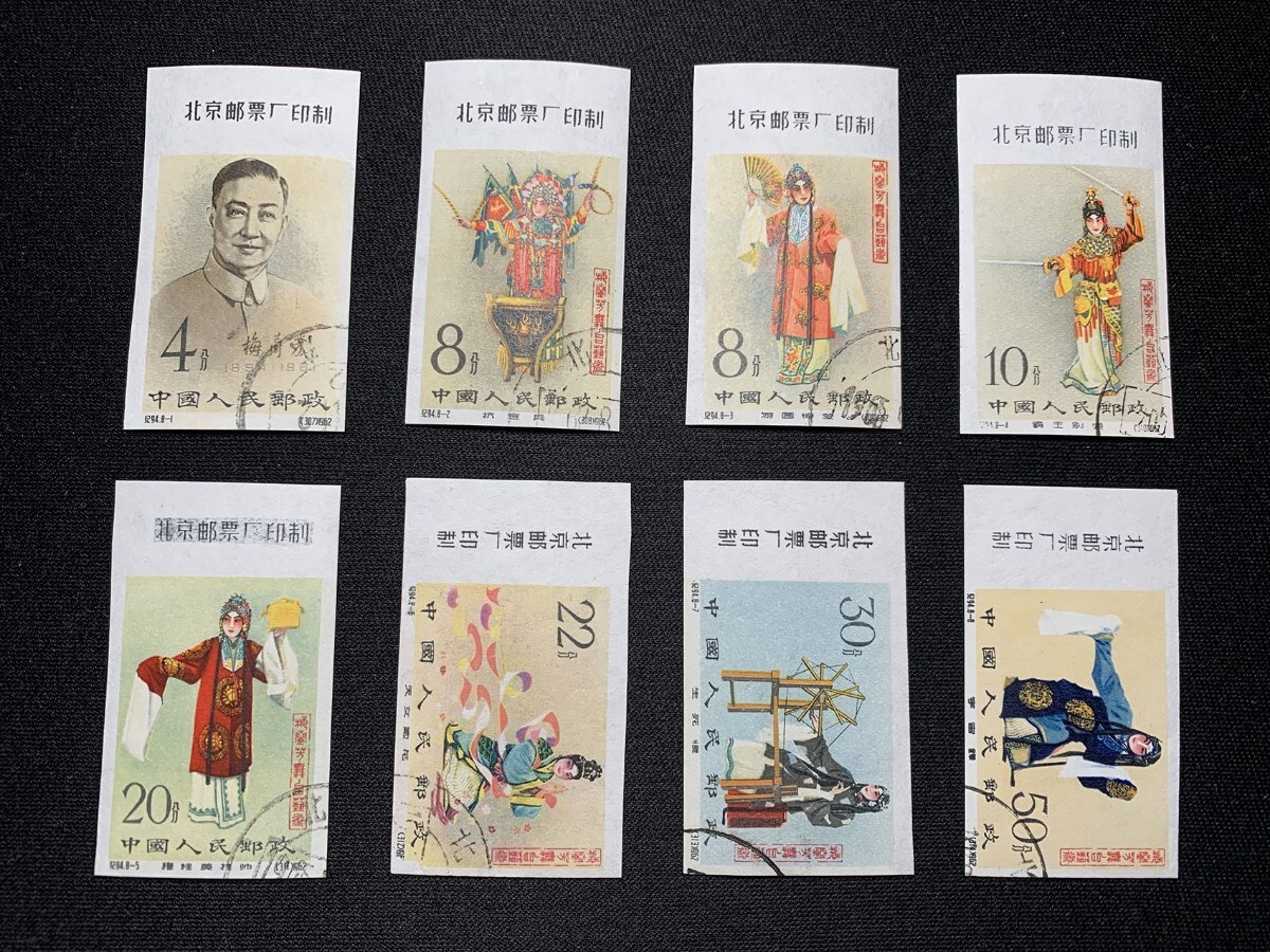 【目立った傷や汚れなし】【希少】中国切手 1962年 紀94 梅蘭芳舞台芸術 8種完 無目打 コレクター放出品 消印付き 239-2416011の落札情報詳細 - Yahoo!オークション落札 ...