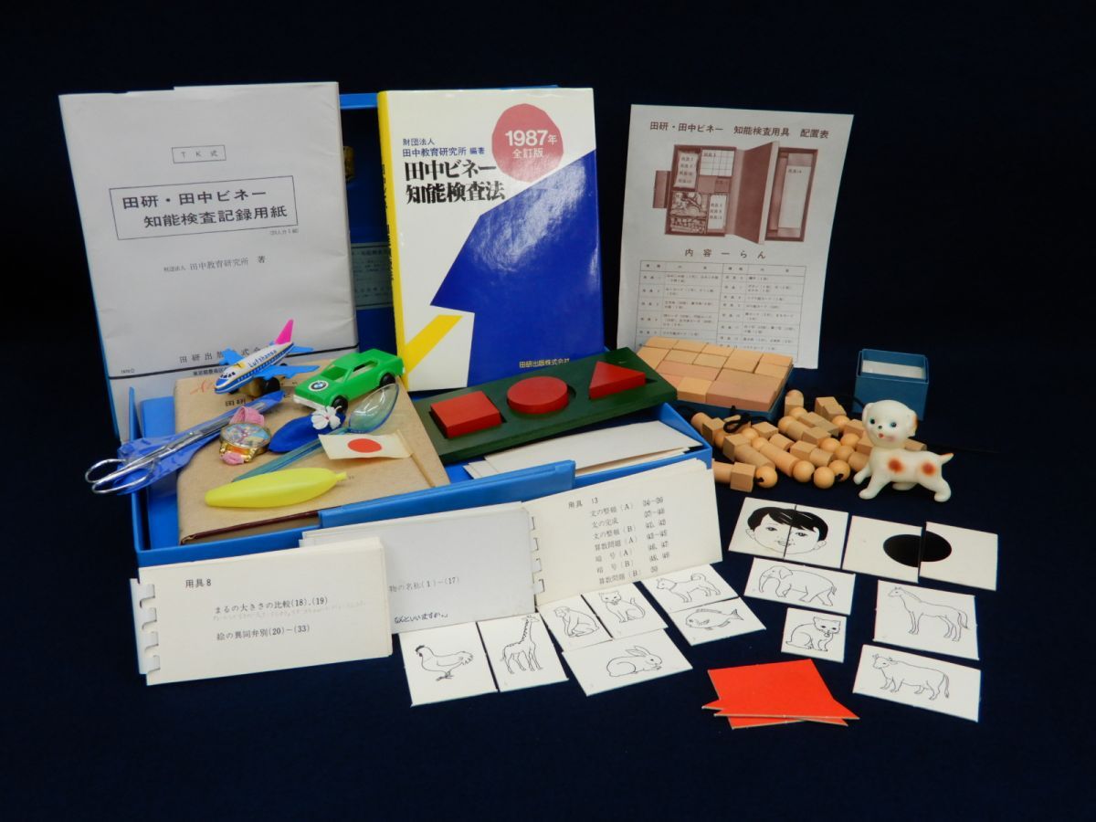 【傷や汚れあり】★田研・田中ビネー知能検査用具01 TAKEN BINET書籍2冊付★田中教育研究所/消費税0円の落札情報詳細 - Yahoo!オークション落札価格検索 オークフリー