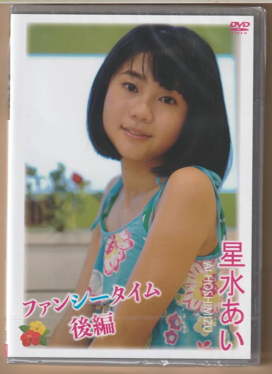 【未使用】『新品/未使用』 DVD 星水あい ファンシータイム 後編 Little Princess (仲川いずみ 橘ゆりあ 澤田春那 ...