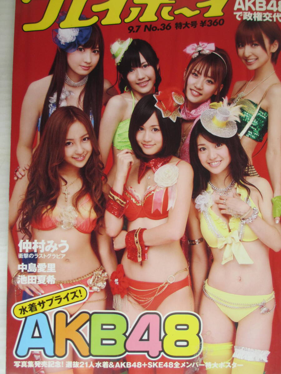 【やや傷や汚れあり】平成21年9月7日・No36・プレイボーイ・AKB48・中島愛里・中川杏奈・西舘さをり・池田夏希・仲村みう・光月夜也・トップAV女優ミュージアムの落札情報詳細 ...