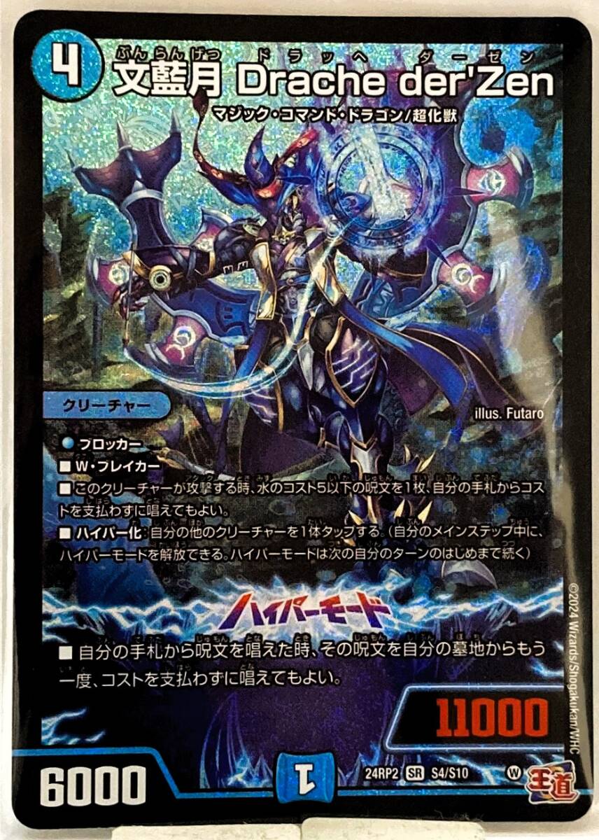 【未使用に近い】No.1-01809 ＜送料無料＞ DM24-RP2 S4/S10 文藍月 Drache der’Zen SR デュエルマスターズ 王道篇の落札情報詳細 - Yahoo ...