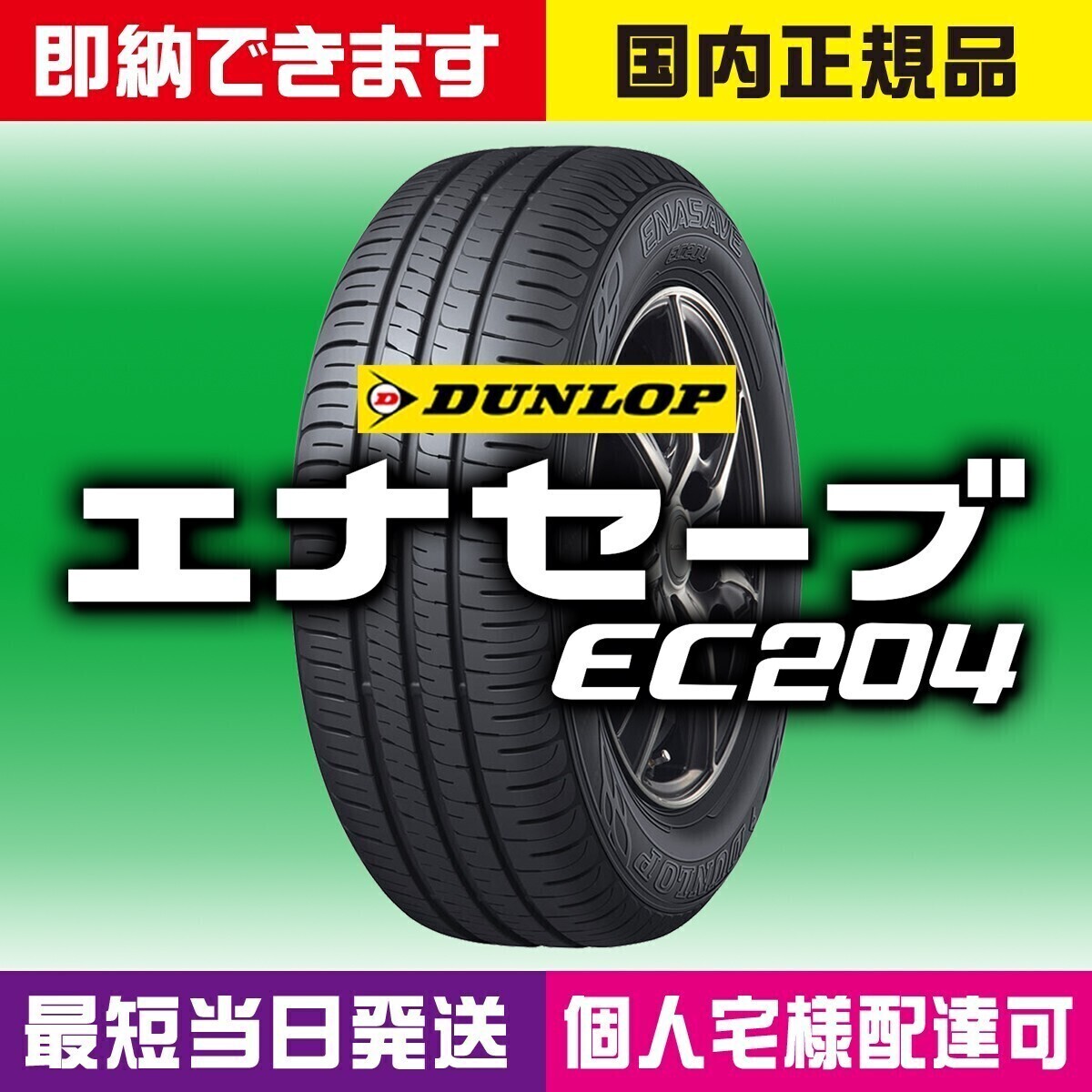 【未使用】即納 最短当日発送OK 2024年製 新品 ダンロップ エナセーブ EC204 155/65R14 1本 155/65-14 国内正規品 個人宅様OK 4本送料込24000円の落札 ...