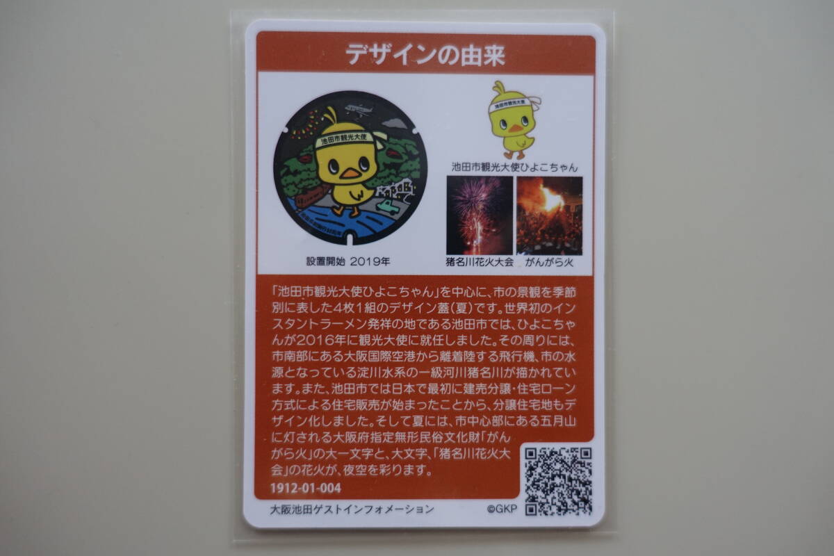 【未使用】マンホールカード 大阪府24-4-2. 池田市 C001 004の落札情報詳細 - Yahoo!オークション落札価格検索 オークフリー