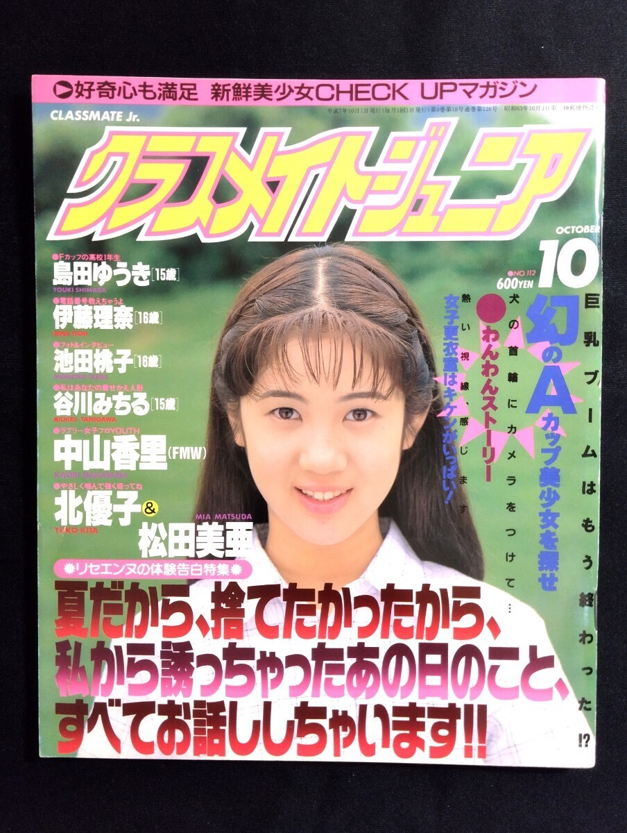 【やや傷や汚れあり】匿名配送 クラスメイトジュニア Jr 1995年10月号 コアマガジン 女子高生 セーラー服 ブルマ スクール水着 投稿