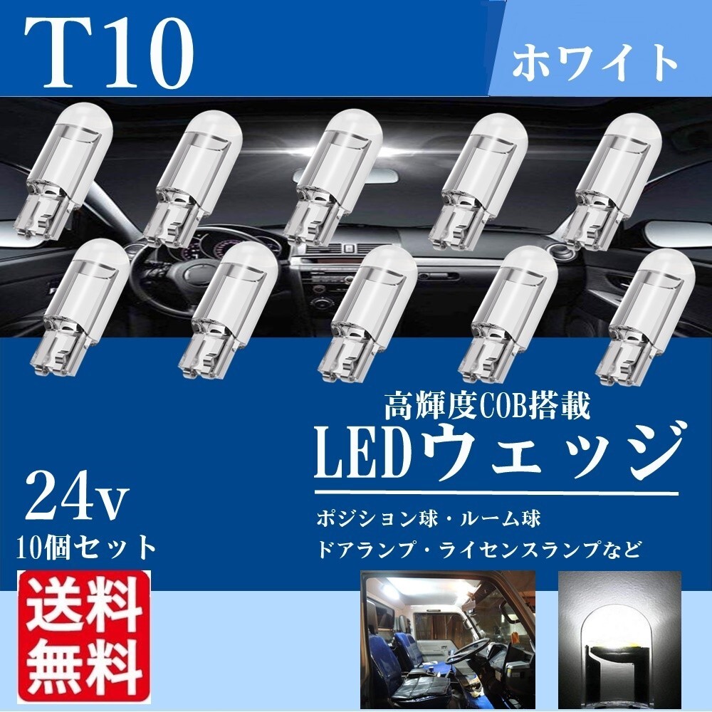 【未使用】24V T10 LED ウェッジ バルブ ルームランプ ポジションランプ トラック ダンプ デコトラ ホワイト 白 ナンバー灯 10個 新品 送料無料 La94cの落札情報詳細 ...