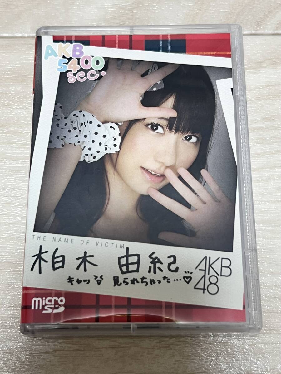 【未使用】AKB48 柏木由紀 5400sec. microSDカード（未使用品）【送料無料・匿名配送】の落札情報詳細 - Yahoo!オークション落札価格検索 オークフリー
