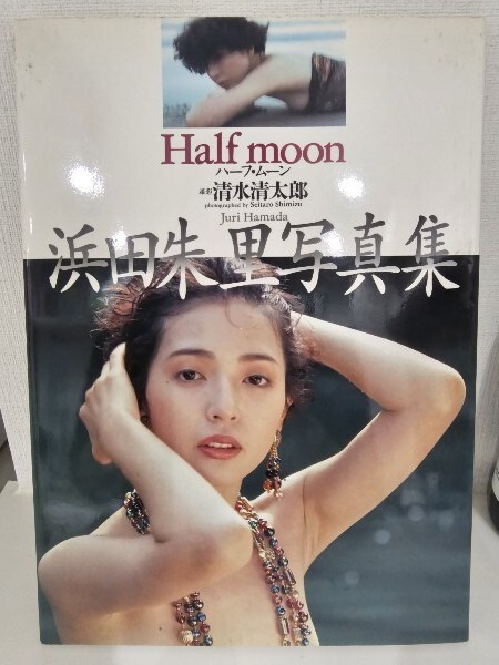【全体的に状態が悪い】浜田朱里 写真集 Half moon 写真集 1990年11月1日発行 初版本の落札情報詳細 - Yahoo!オークション落札価格検索 オークフリー