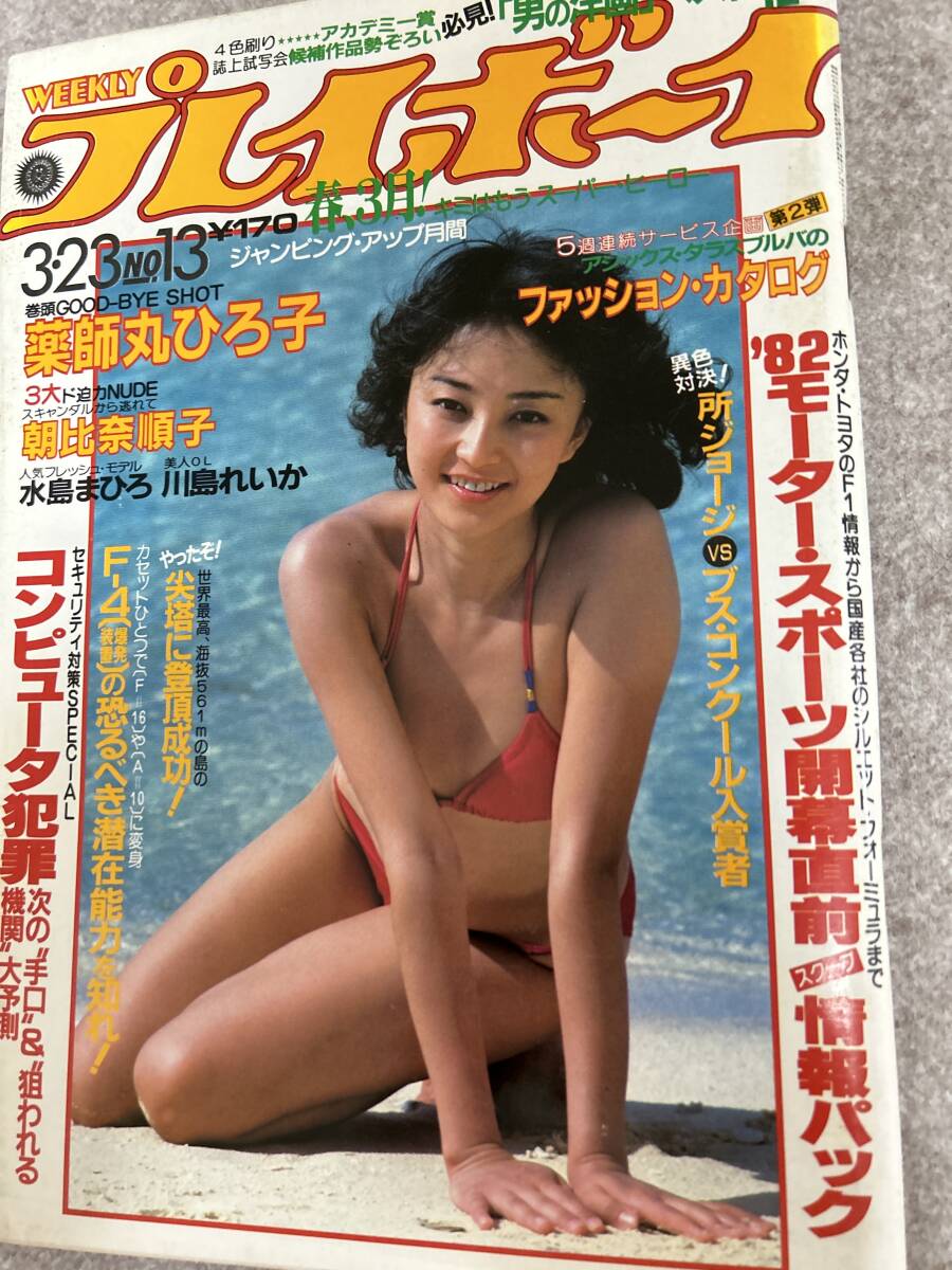 【傷や汚れあり】z153 週刊プレイボーイ 1981年 昭和57年 手塚理美 児島美ゆき美保純 寺島まゆみ比企理恵 風祭ゆき朝比奈順子 長谷部けい酒井容子 渡辺良子 の落札情報詳細 ...