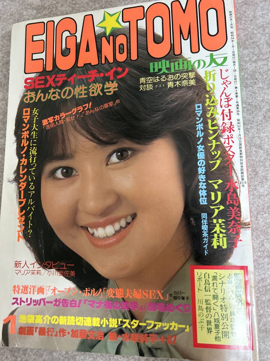 【傷や汚れあり】映画の友 1979年 昭和54年1月 水原ゆう紀 マリア茉莉ピンナップとグラビア 宮井えりな 志麻いづみの落札情報詳細 - Yahoo!オークション落札価格検索 オークフリー