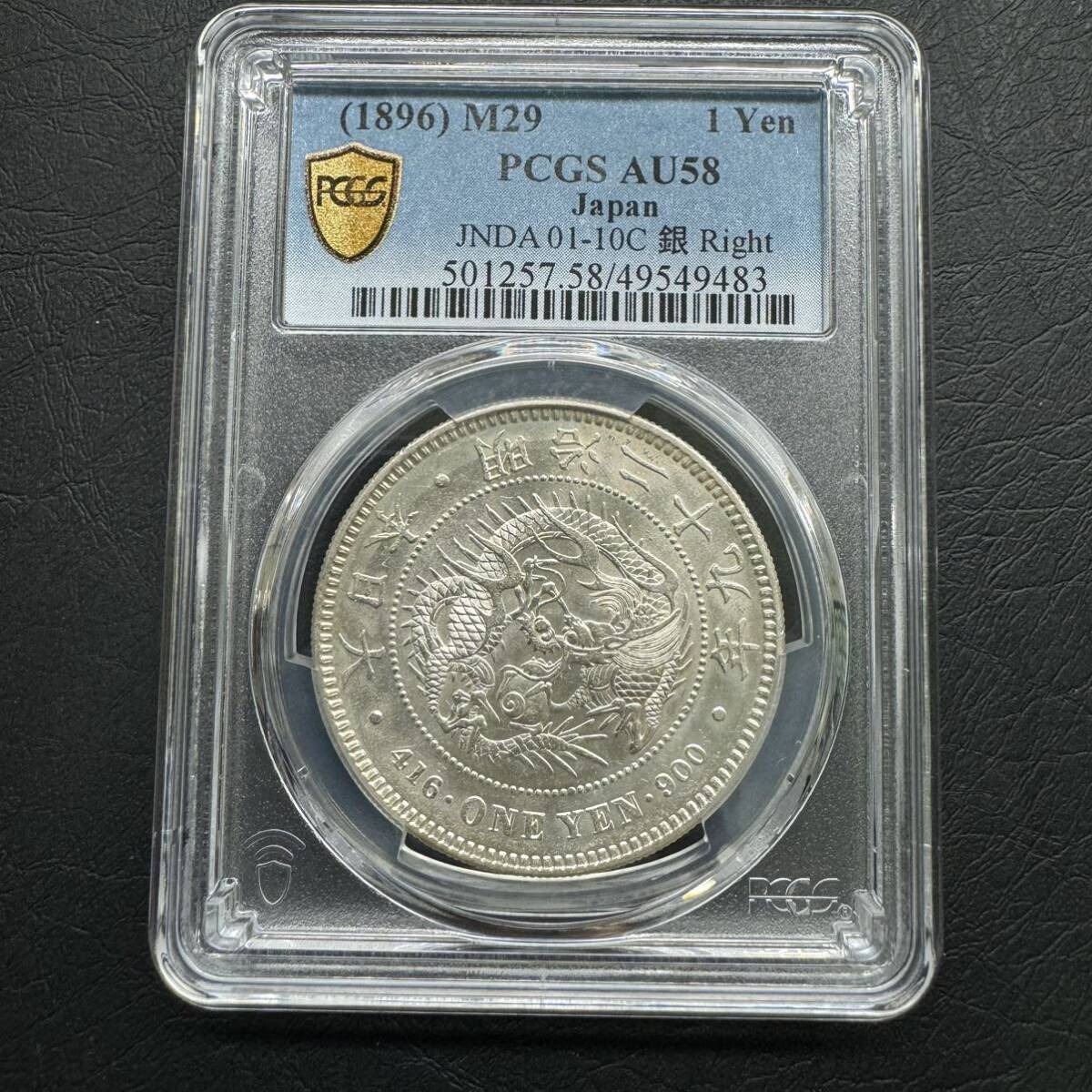 【目立った傷や汚れなし】6. 新1円銀貨 明治29年 PCGS AU58 古銭 一圓 一円銀貨 硬貨の落札情報詳細 - Yahoo!オークション落札価格検索 オークフリー