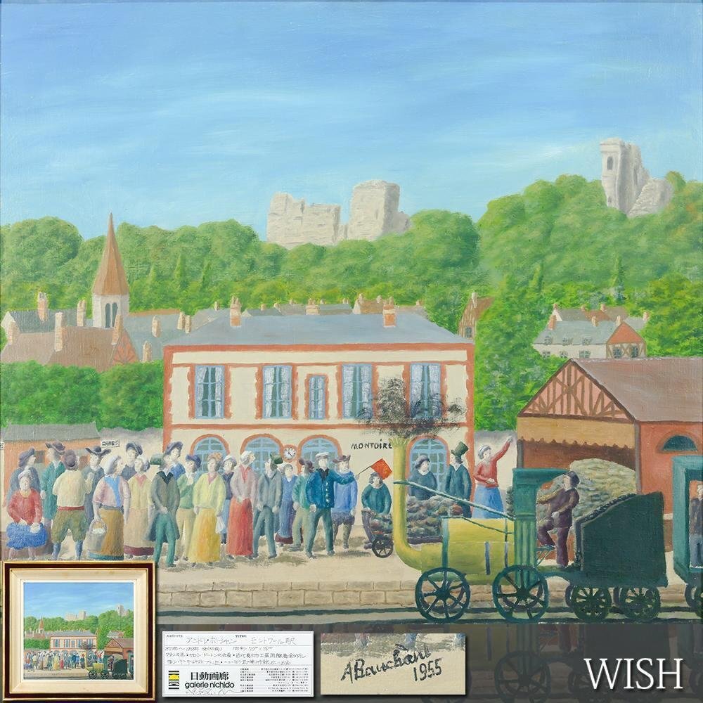 【目立った傷や汚れなし】【真作】【WISH】アンドレ・ボーシャン Andre Bauchant「モントワール駅」油彩 20号大 1955年作 入手困難！機関車 群像大名画 #24073171の ...