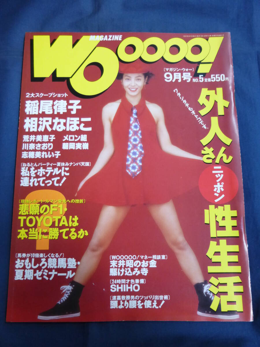【やや傷や汚れあり】 Wooooo! マガジン・ウォー 1992年9月号 No.5 稲尾律子 川奈さおり 荒井美恵子 朝岡実嶺 メロン組 相沢 ...