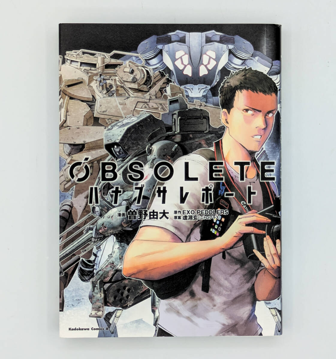 【目立った傷や汚れなし】【同梱可】【良品】曽野由大・EXO－PEDDLERS・虚淵玄「OBSOLETE ハナブサレポート」 初版 コミックの ...