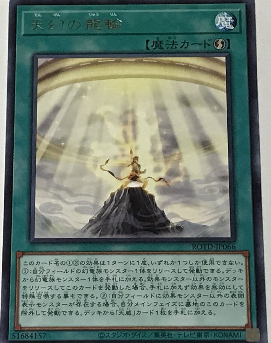 【傷や汚れあり】遊戯王 レア 魔法 1枚 天幻の龍輪 ROTDの落札情報詳細 - Yahoo!オークション落札価格検索 オークフリー