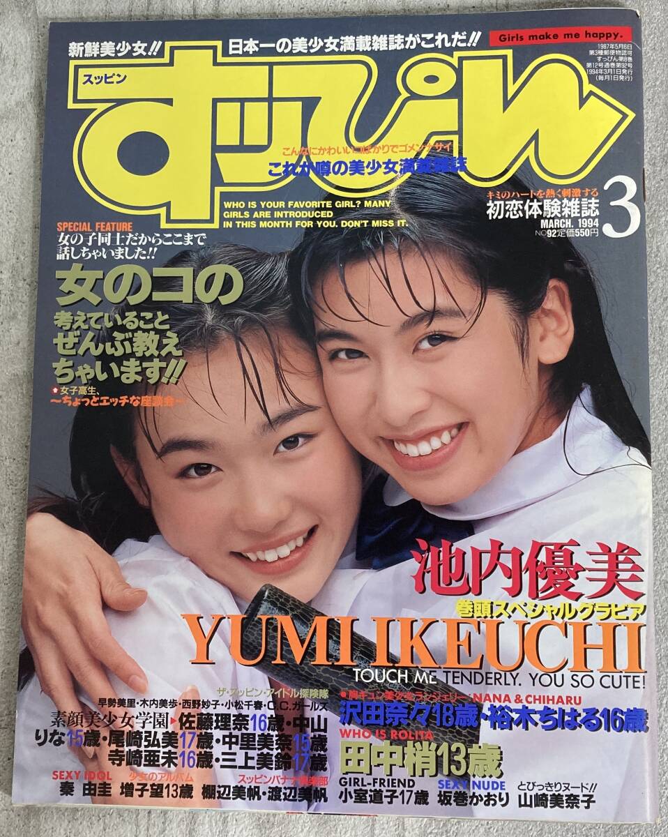 【やや傷や汚れあり】すっぴん N0.92 1994年3月★池内優美/田中梢/小室道子/中山樹里/秦由佳/坂巻かおり/山崎美奈子/香野かよこ/下着娘/成合淳（麻宮淳子） 制服の落札情報詳細 ...