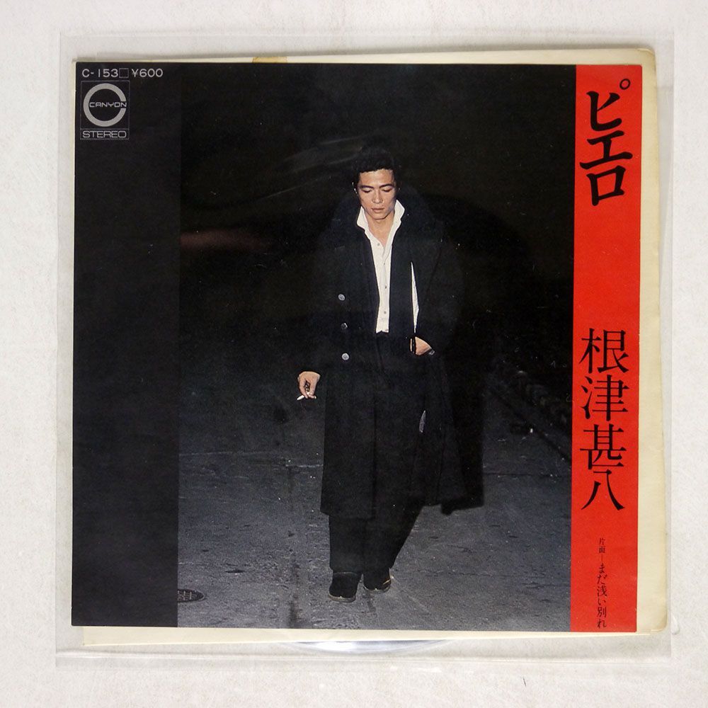 【やや傷や汚れあり】根津甚八/ピエロ/CANYON C153 7 の落札情報詳細 - Yahoo!オークション落札価格検索 オークフリー