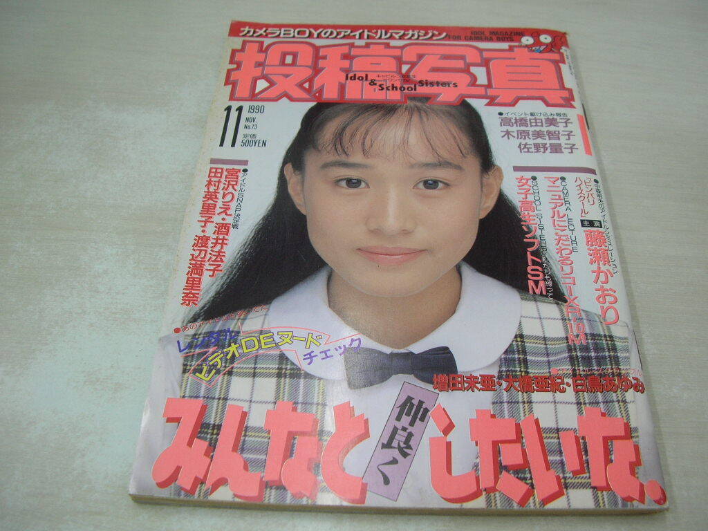 【傷や汚れあり】投稿写真 NO.73 1990年11月号 星野麻衣子 表紙+巻頭グラビア 吉村南美 増田未亜 白鳥あゆみ 藤瀬かおり 北岡夢子 豊田真奈美の落札情報詳細 - Yahoo ...