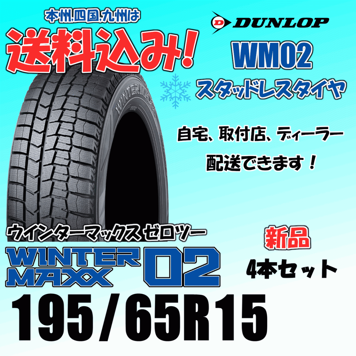 【未使用】195/65R15 91Q 送料込み ダンロップ ウインターマックス02 WM02 4本価格 スタッドレスタイヤ 正規品 WINTER MAXX 個人宅 取付店 配送OKの落札情報 ...