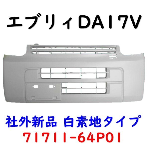 【未使用】エブリィ フロントバンパー 白 DA17V エブリー 71711-64P01 社外新品 DG17V DR17V DS17V Fバンパーの落札情報詳細 - Yahoo!オークション落札 ...