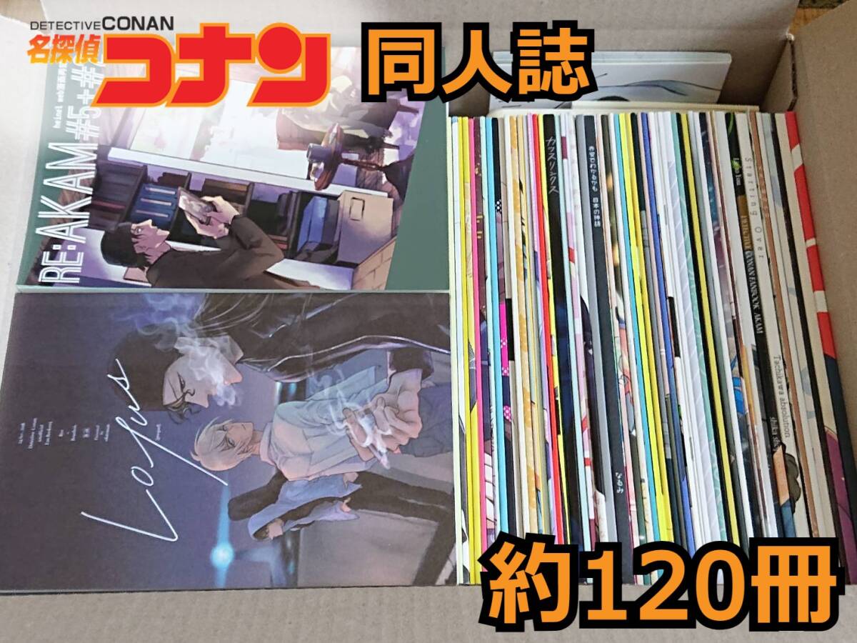 【やや傷や汚れあり】 名探偵コナン 同人誌 大量セット！まとめ売り！120冊以上！B5&A5 安室透 降谷零 赤井秀一 他 女性向け BL コミック イラスト集 漫画の落札情報詳細 ...