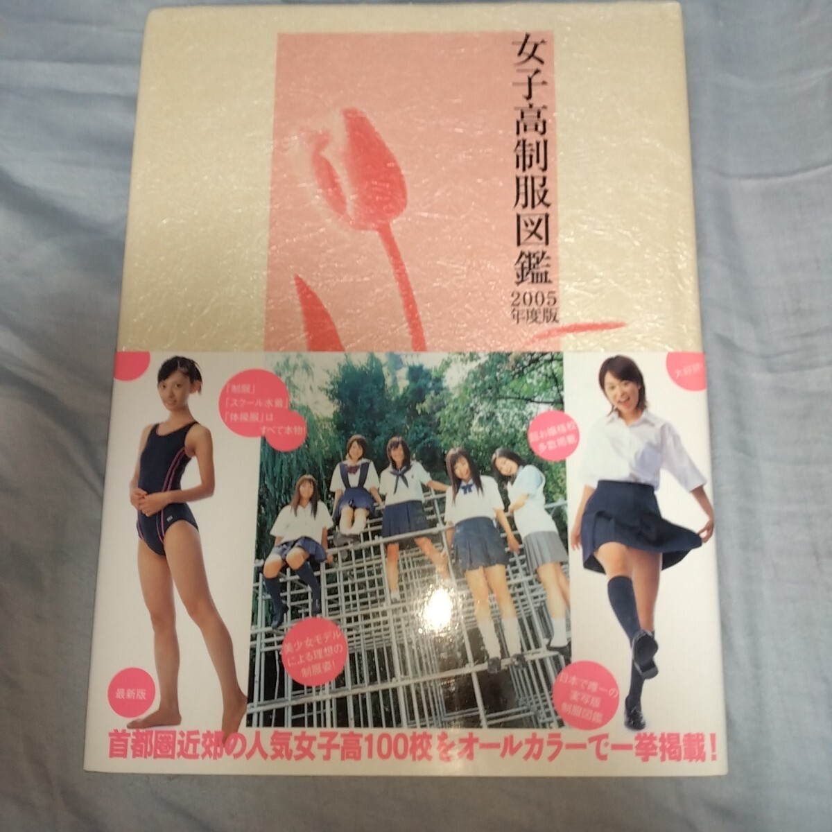 【やや傷や汚れあり】【お嬢様女子高 制服・スク水・ブルマ】女子高制服図鑑2005年版 星野飛鳥・桜木睦子・松山まみ m93の落札情報詳細 - Yahoo!オークション落札価格検索 オークフリー