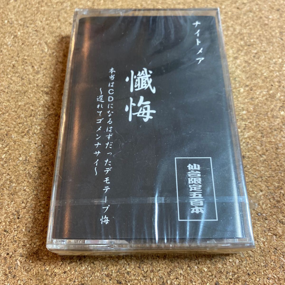【未使用】★ナイトメア 500本限定デモテープ「懺悔」未開封★Nightmare,仙台貨物,GREMLINS,Luinspear,The ...