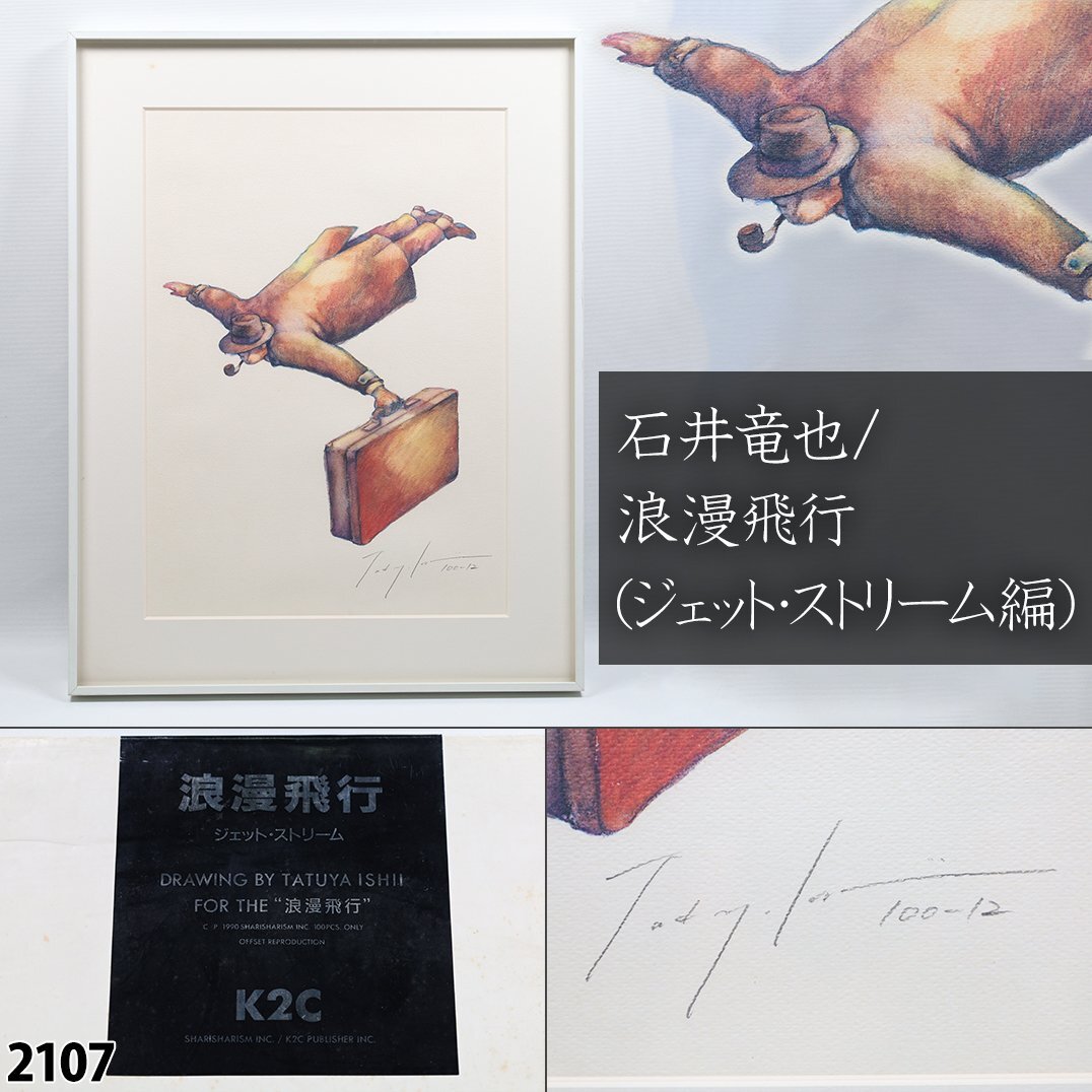 【目立った傷や汚れなし】【レア】 石井竜也 直筆サイン入り 「浪漫飛行/ジェット・ストリーム編」 米米CLUB リトグラフ 版画 額装品 縦45.5cm×横35.5cm 2107の落札情報詳細 ...