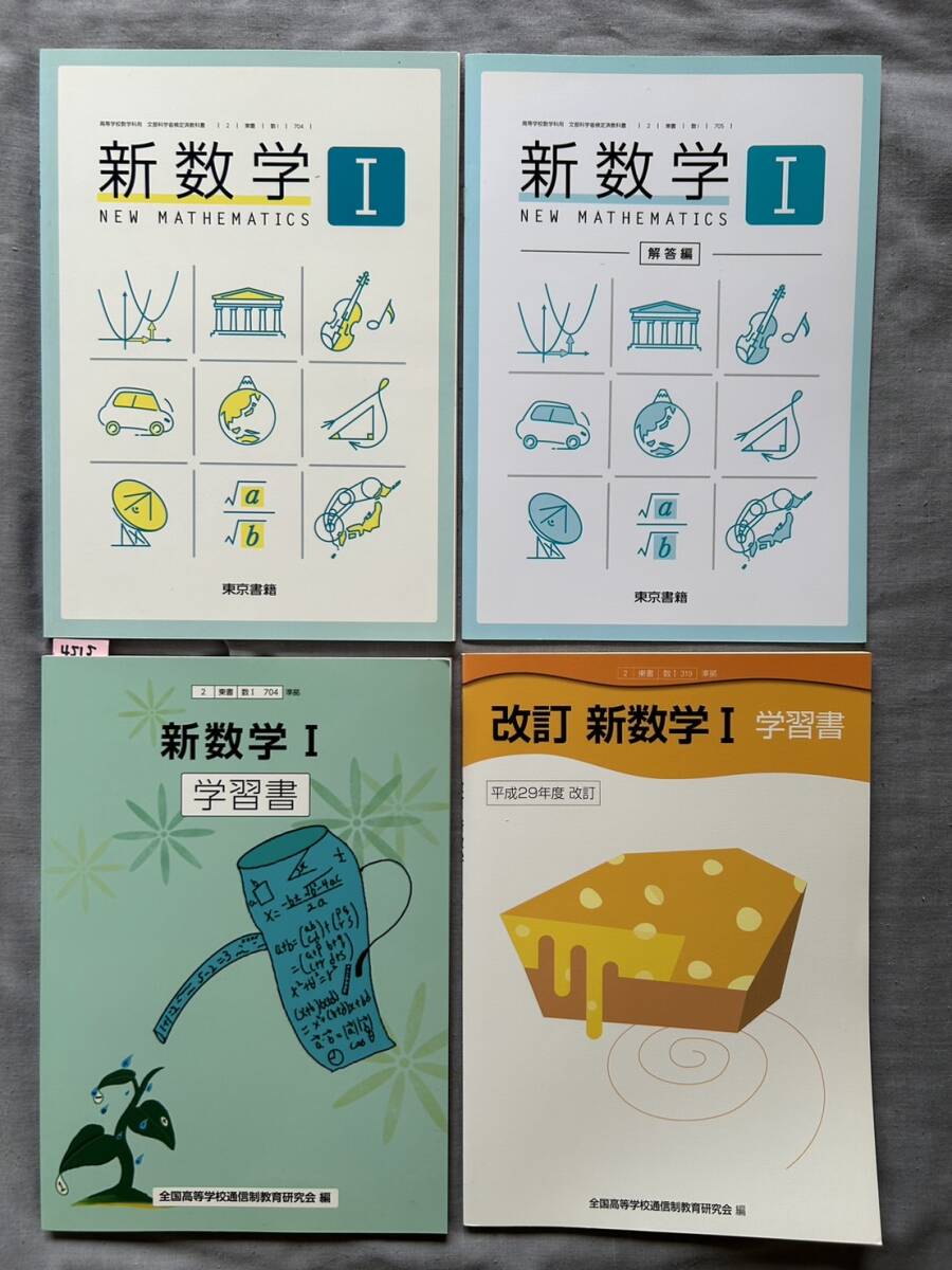 【未使用】4515 高等学校 数学Ⅰ 東京書籍 教科書 学習書 2冊setの落札情報詳細 - Yahoo!オークション落札価格検索 オークフリー
