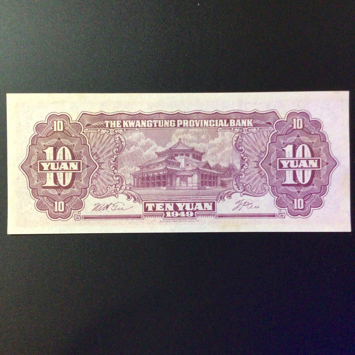 【未使用】World Paper Money CHINA〔Kwangtung Provincial Bank〕10 Yuan【1949】の落札 ...