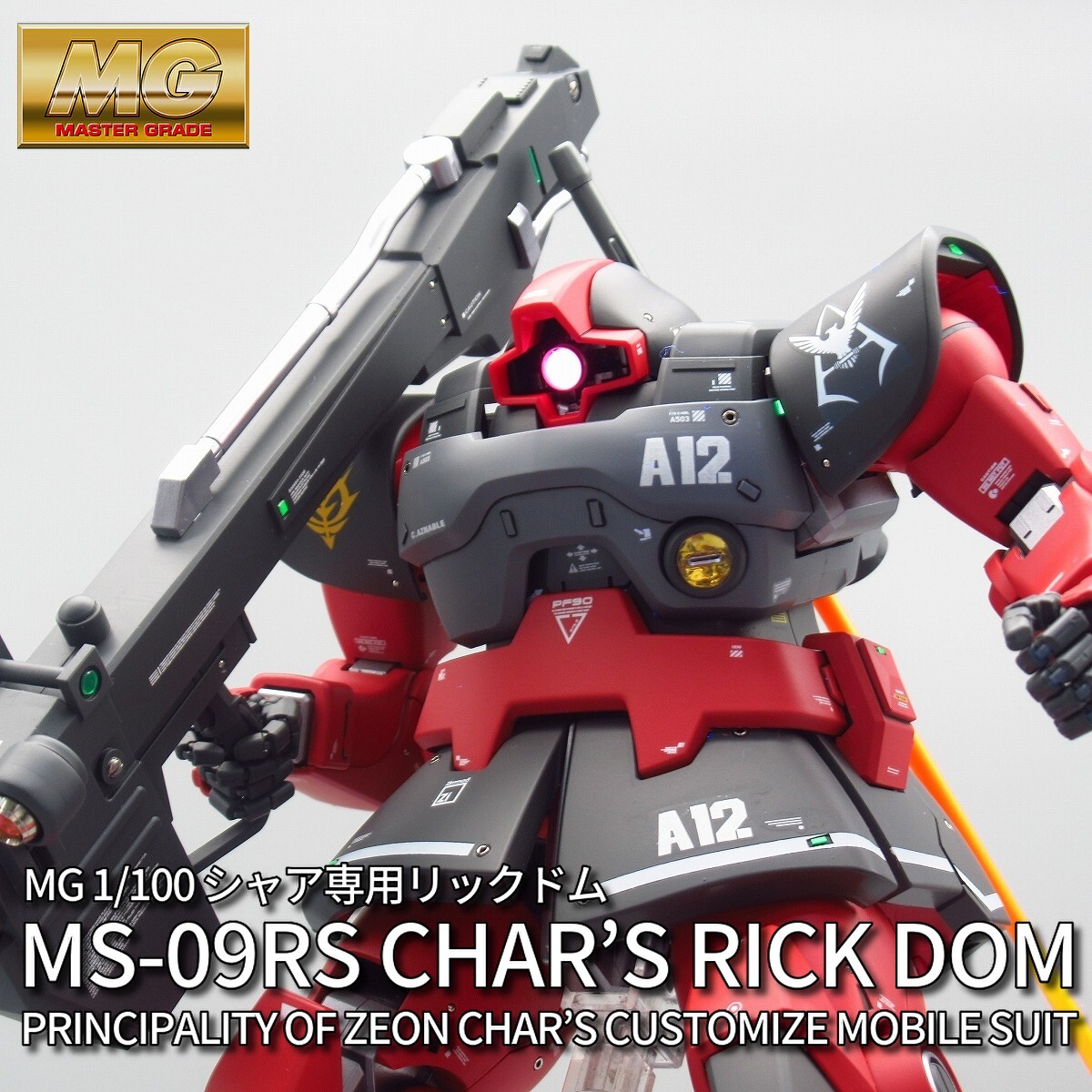 【未使用に近い】MG 1/100 MS-09RS シャア専用リックドム（アップグレード版）【塗装済完成品】＜機動戦士ガンダム ギレンの野望＞ MG 1.5 ガンプラの落札情報詳細 ...
