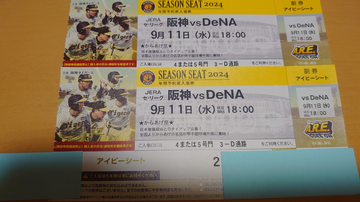 【未使用】9月11日(水) 甲子園 阪神タイガースvsDeNA アイビーシート 通路側 2連番の落札情報詳細 - Yahoo!オークション落札価格検索 オークフリー
