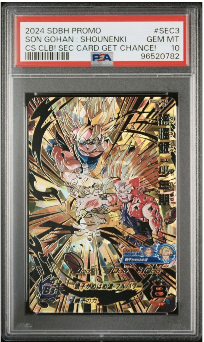 【未使用に近い】【極美品 PSA10 】 ドラゴンボールヒーローズ UGM1-SEC3 P 孫悟飯少年期 PSA10の落札情報詳細 - Yahoo!オークション落札価格検索 オークフリー