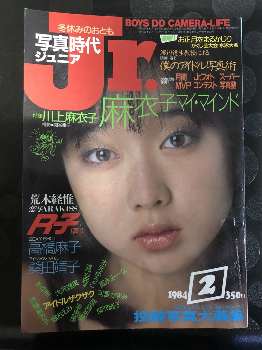 【目立った傷や汚れなし】写真時代ジュニア 1984年 2月号 白夜書房 昭和雑誌 80年代 セクシーアクション系 川上麻衣子 荒木経惟 高橋麻子★W63a2409の落札情報詳細 - Yahoo ...