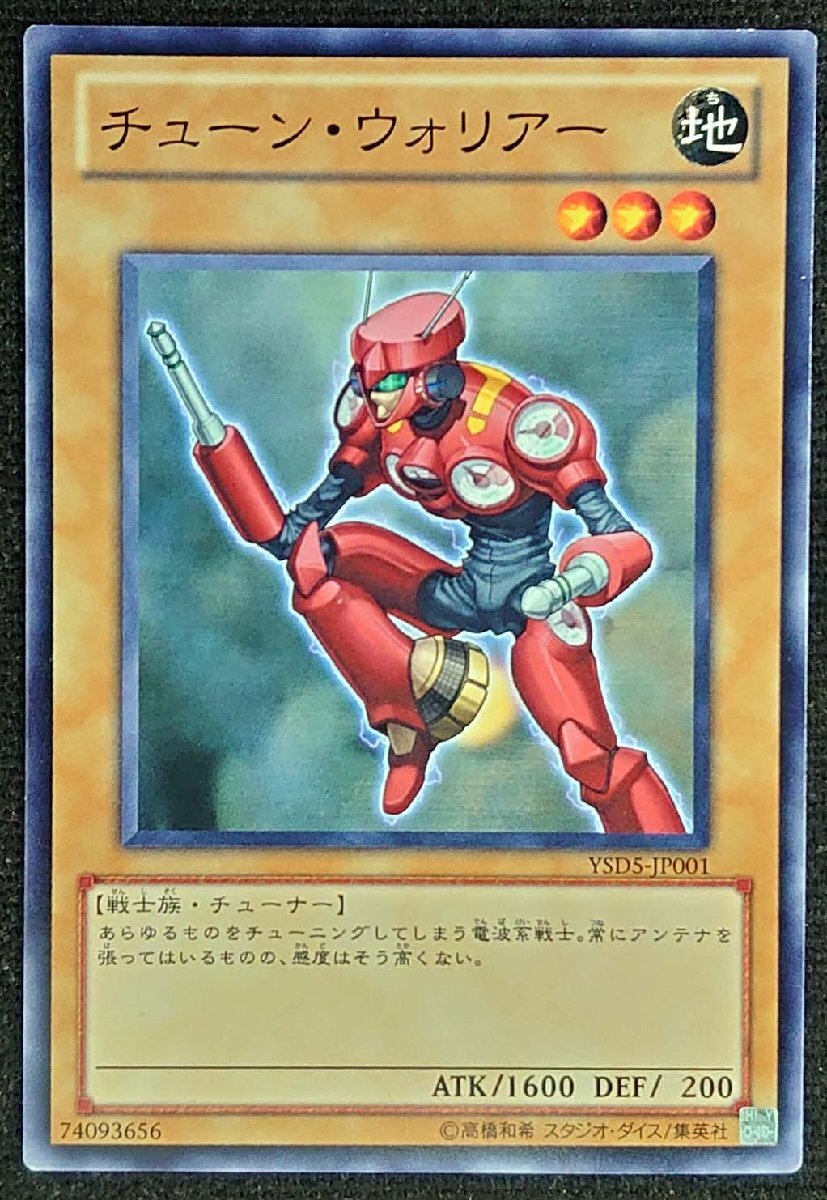 【やや傷や汚れあり】【遊戯王】チューン・ウォリアー(ノーマル)YSD5-JP001 プレイ用 ①の落札情報詳細 - Yahoo!オークション落札価格検索 オークフリー