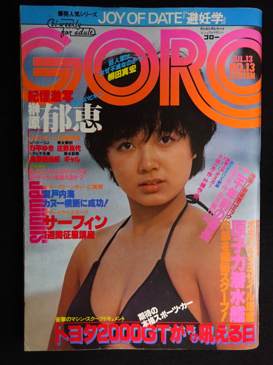 【傷や汚れあり】6443／GORO 昭和53年 No.13 7/13号 榊原郁恵ピンナップ付/野平ゆき/高原美由紀/山崎ハコ/大谷麻知子/マッキーフェリー/庄野真代の落札情報詳細 ...