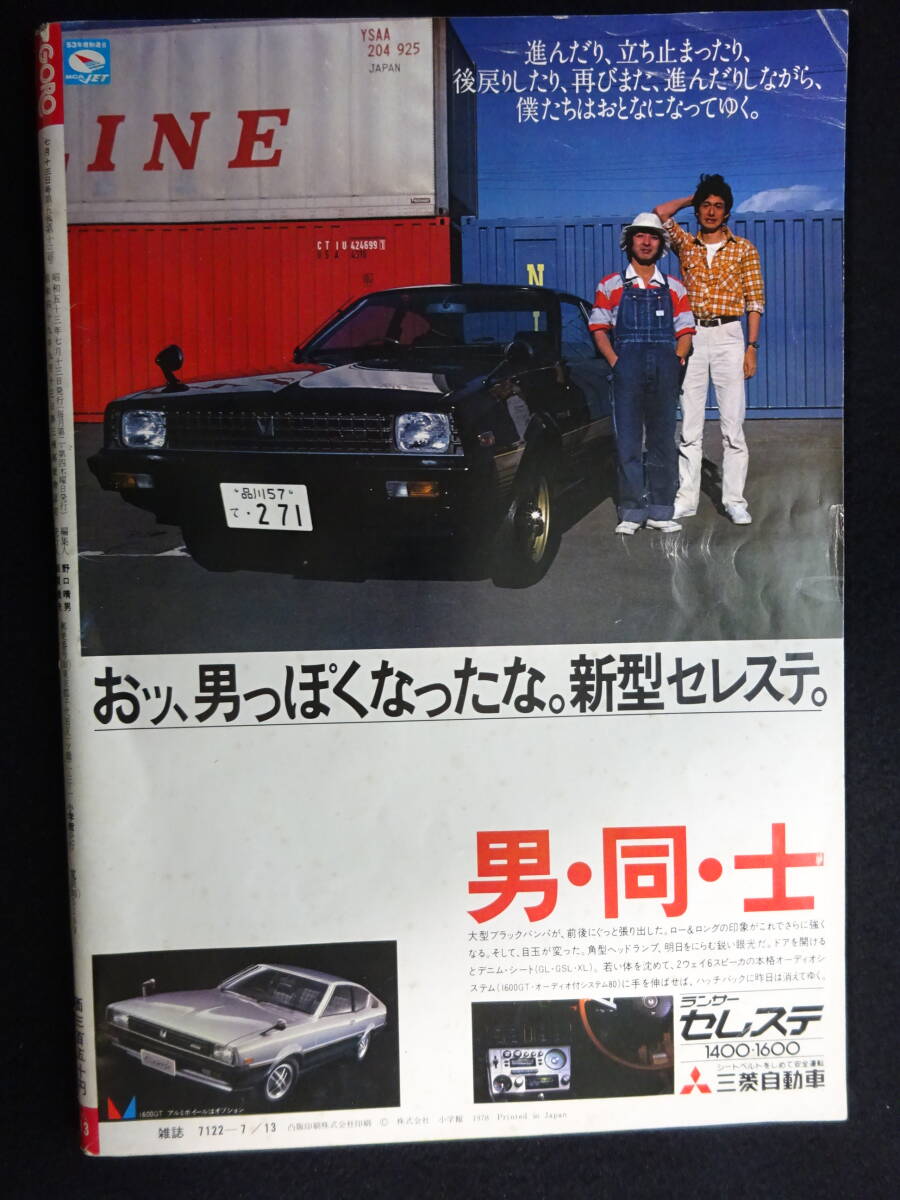 【傷や汚れあり】6443／GORO 昭和53年 No.13 7/13号 榊原郁恵ピンナップ付/野平ゆき/高原美由紀/山崎ハコ/大谷麻知子/マッキーフェリー/庄野真代の落札情報詳細 ...