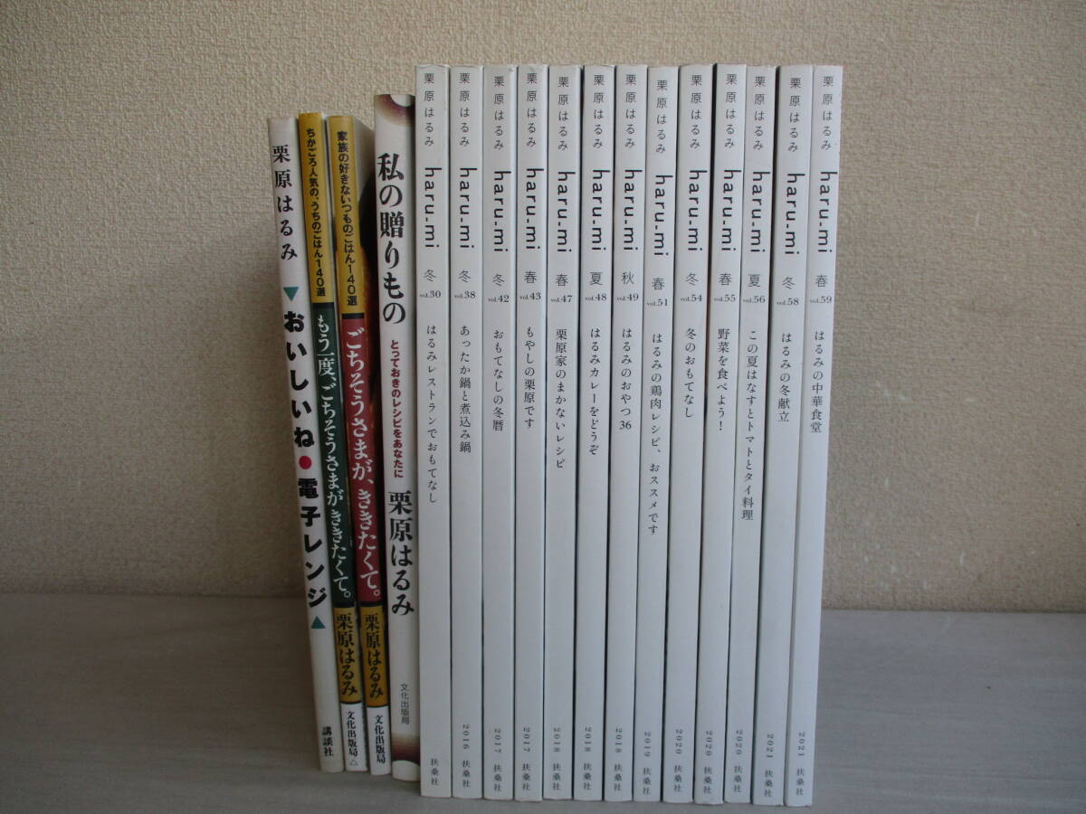 【やや傷や汚れあり】e0 栗原はるみ関連書籍や雑誌 まとめて17冊セット ごちそうさまがききたくて 私の贈りもの Haru Miの落札情報詳細