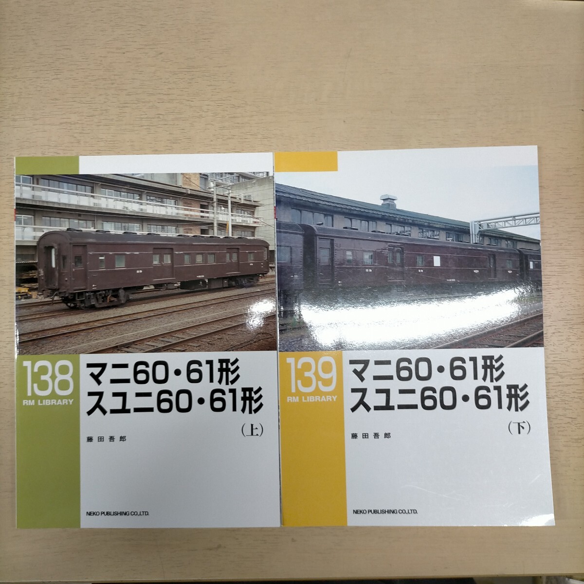 【やや傷や汚れあり】RM LIBRARY マニ60・61形 スユニ60・61形 上下 2冊セット 138・139 ネコパブリッシング 古本/経年劣化によるヤケスレ傷み有/鉄道資料の落札情報詳細 ...