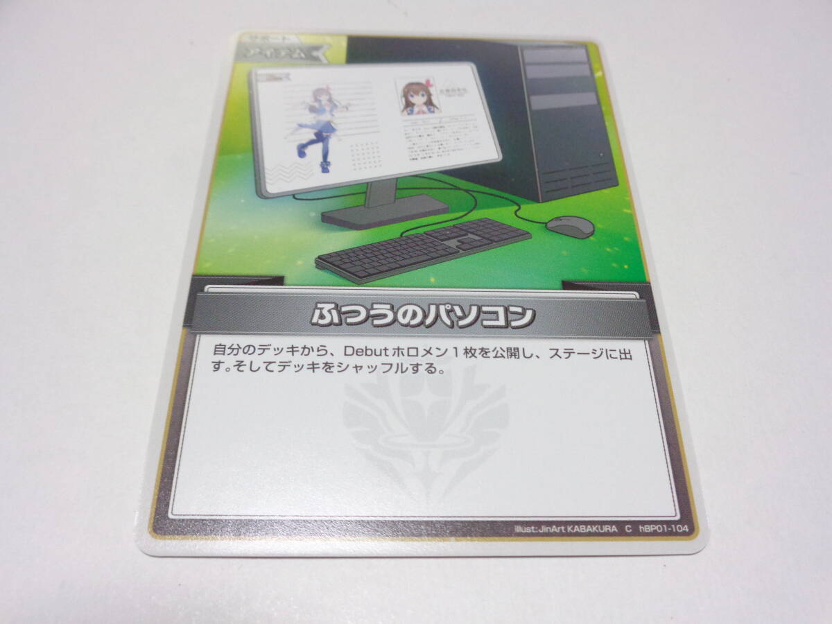 【目立った傷や汚れなし】hBP01-104[C] ふつうのパソコン 個数3/hololive OFFICIAL CARD GAME ホロライブ オフィシャル カード ゲーム ブルーミングレディ ...