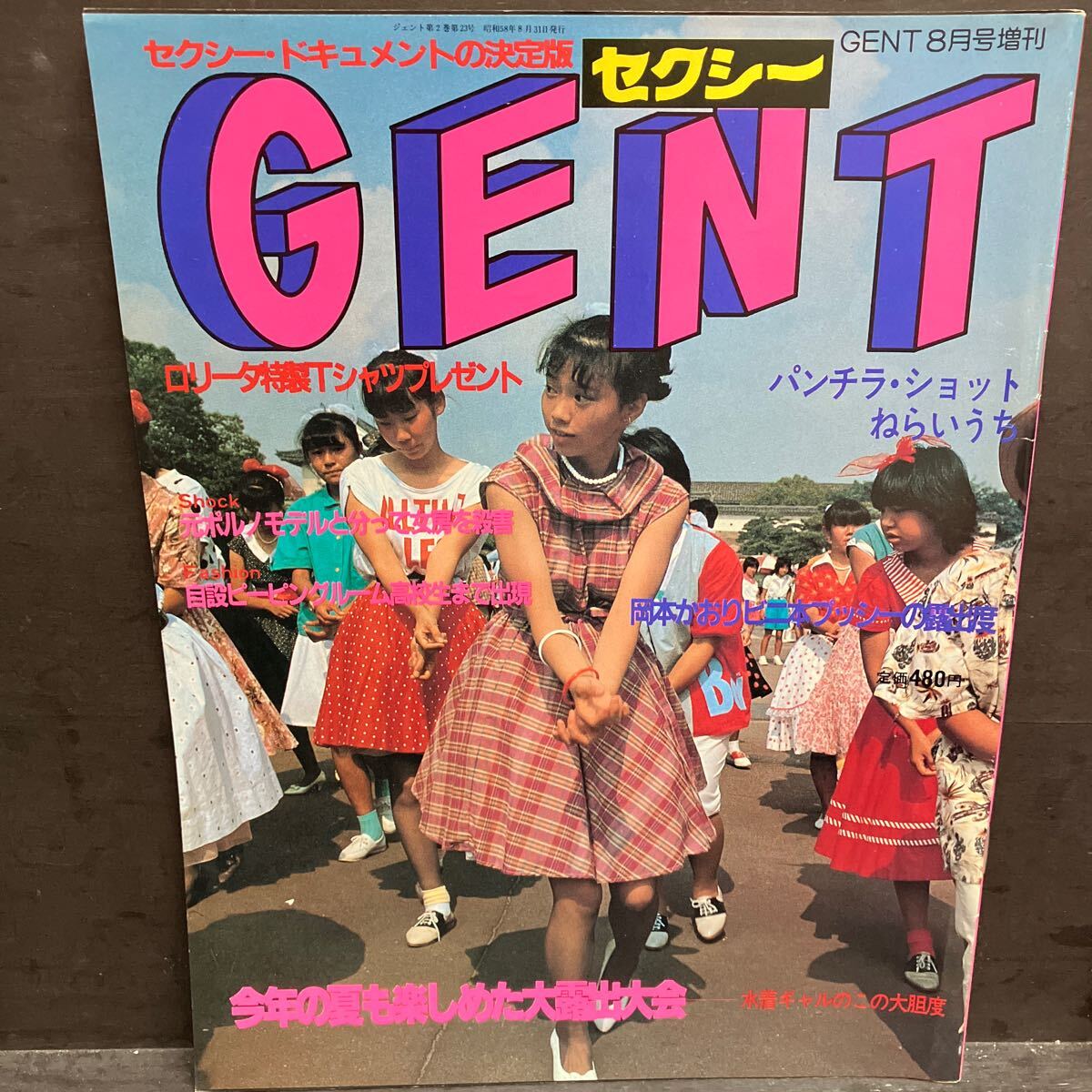 【やや傷や汚れあり】セクシーGENTジェント1983年増刊 ノーパン喫茶パンチラビニ本覗きトルコ獣姦地下写真着替えチア痴漢女子トイレストリップ死体の落札情報詳細 - Yahoo!オークション ...