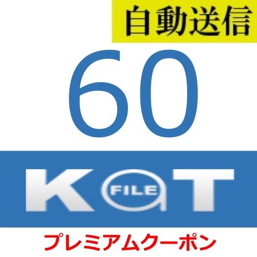【未使用】【自動送信】KatFile プレミアムクーポン 60日間 通常1分程で自動送信しますの落札情報詳細 - Yahoo!オークション落札価格検索 オークフリー