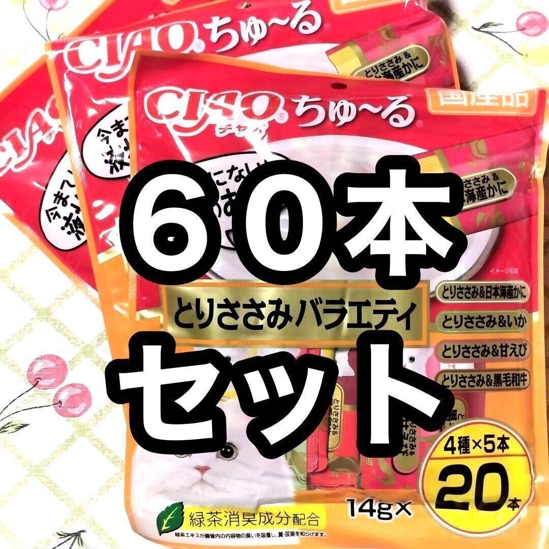 【未使用】60本セット いなば チャオちゅーる とりささみバラエティ 3袋 猫のおやつの落札情報詳細 - Yahoo!オークション落札価格検索 オークフリー