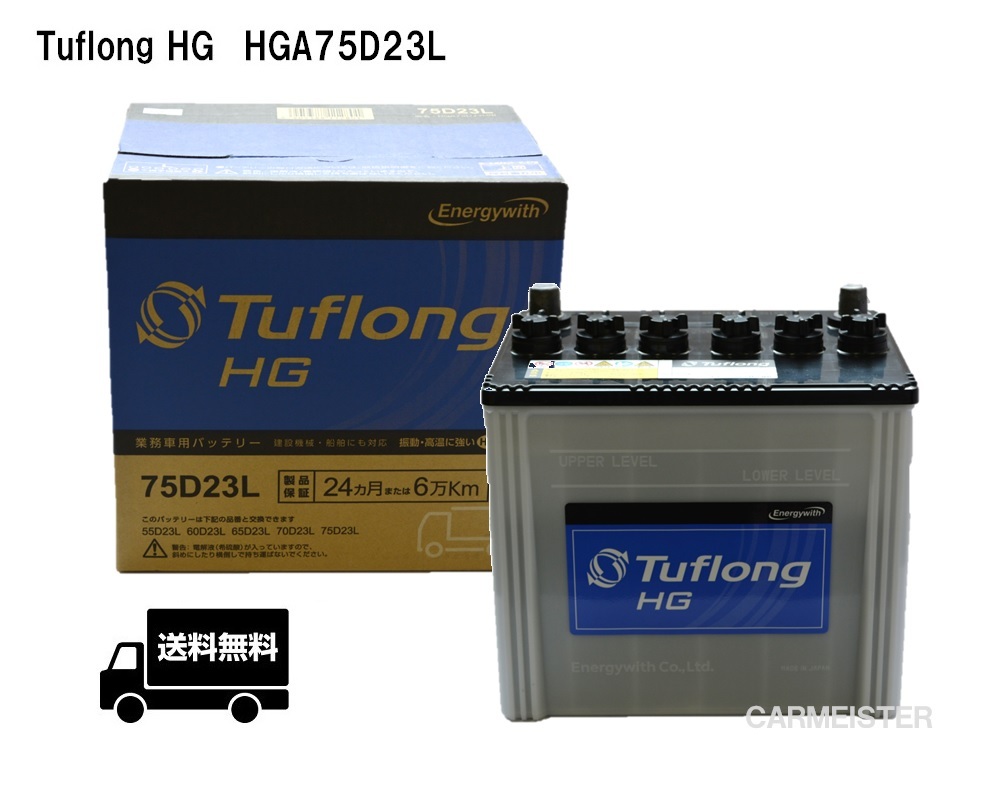 【未使用】エナジーウィズ HGA75D23L Tuflong HG 国産車用 バス・トラック・農業機械・建設機械・船舶・産業車・除雪機用バッテリーの落札情報詳細 - Yahoo!オークション ...