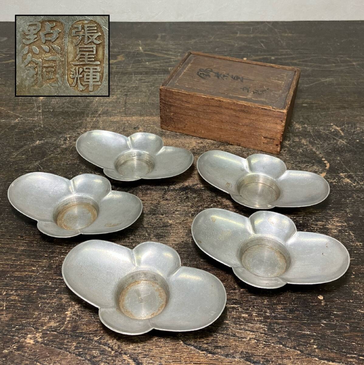 【やや傷や汚れあり】京都⑥ 旧家整理品24 唐物 古錫 『 點銅 張星輝 』 銘 木瓜式 茶托 5客 箱付 煎茶道具 cxpの落札情報詳細 - Yahoo!オークション落札価格検索 オークフリー